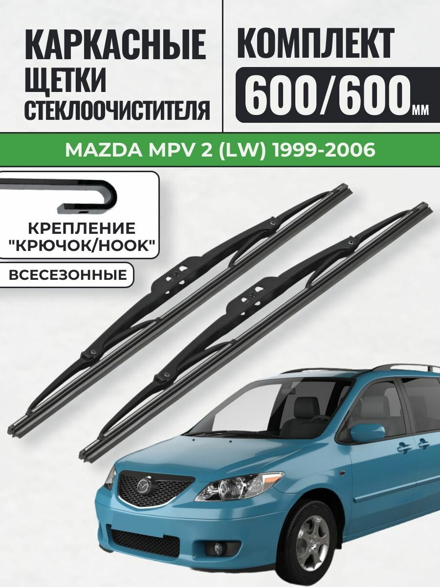 600 600 Щетки каркасные Mazda MPV 2 (LW) 1999-2006 / KurumaKit Дворники стеклоочистителя Мазда мпв