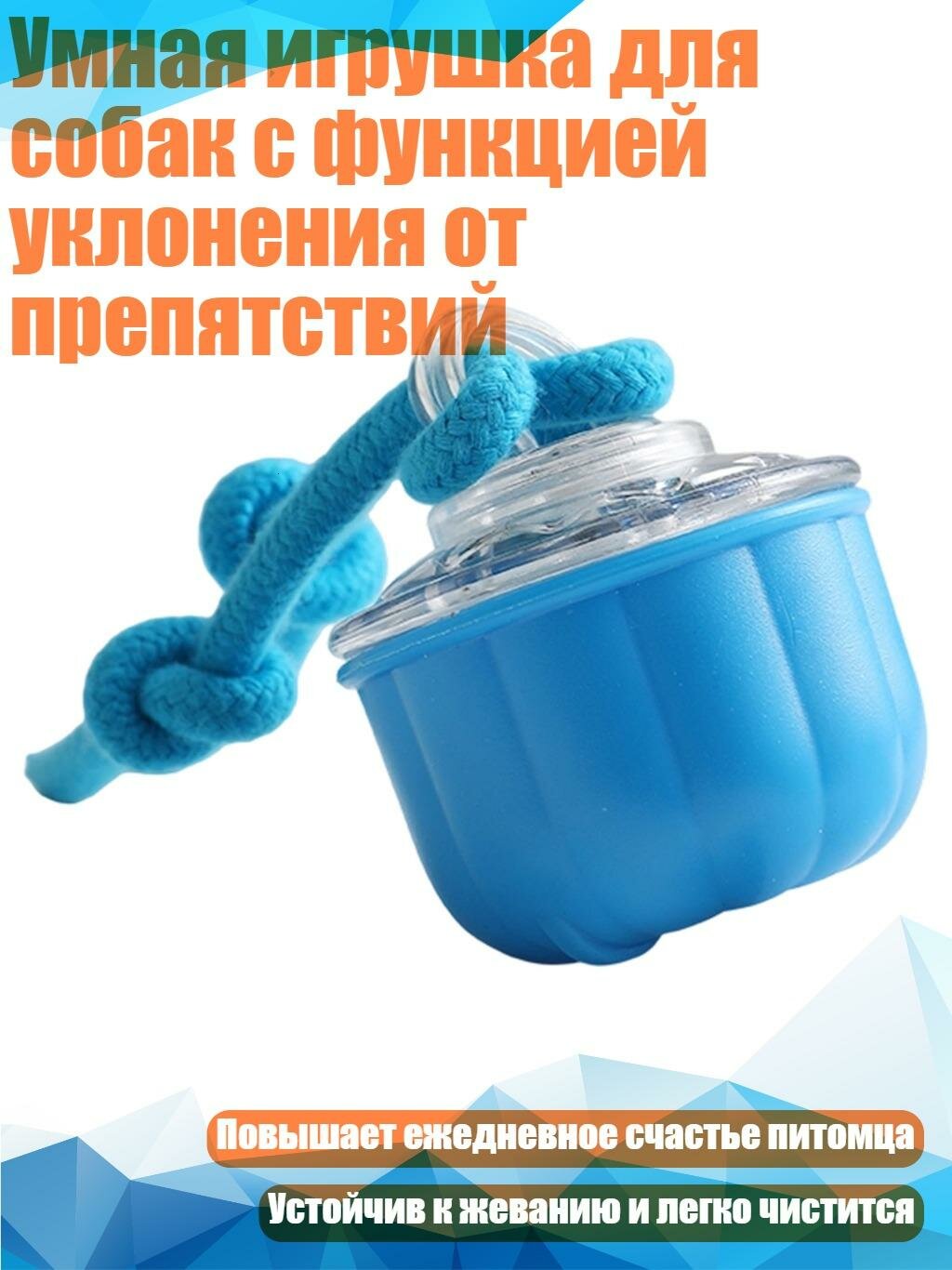 Умная игрушка для собак с функцией уклонения от препятствий, Синий