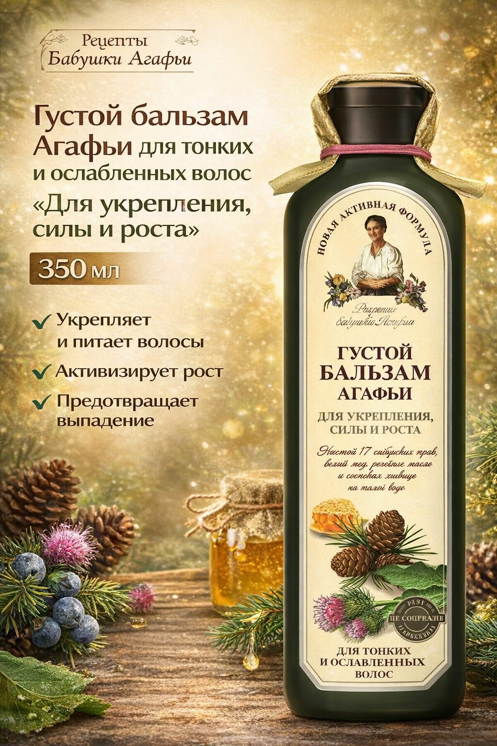 Густой бальзам Агафьи для волос Для укрепления, силы и роста Рецепты бабушки Агафьи, 350 мл