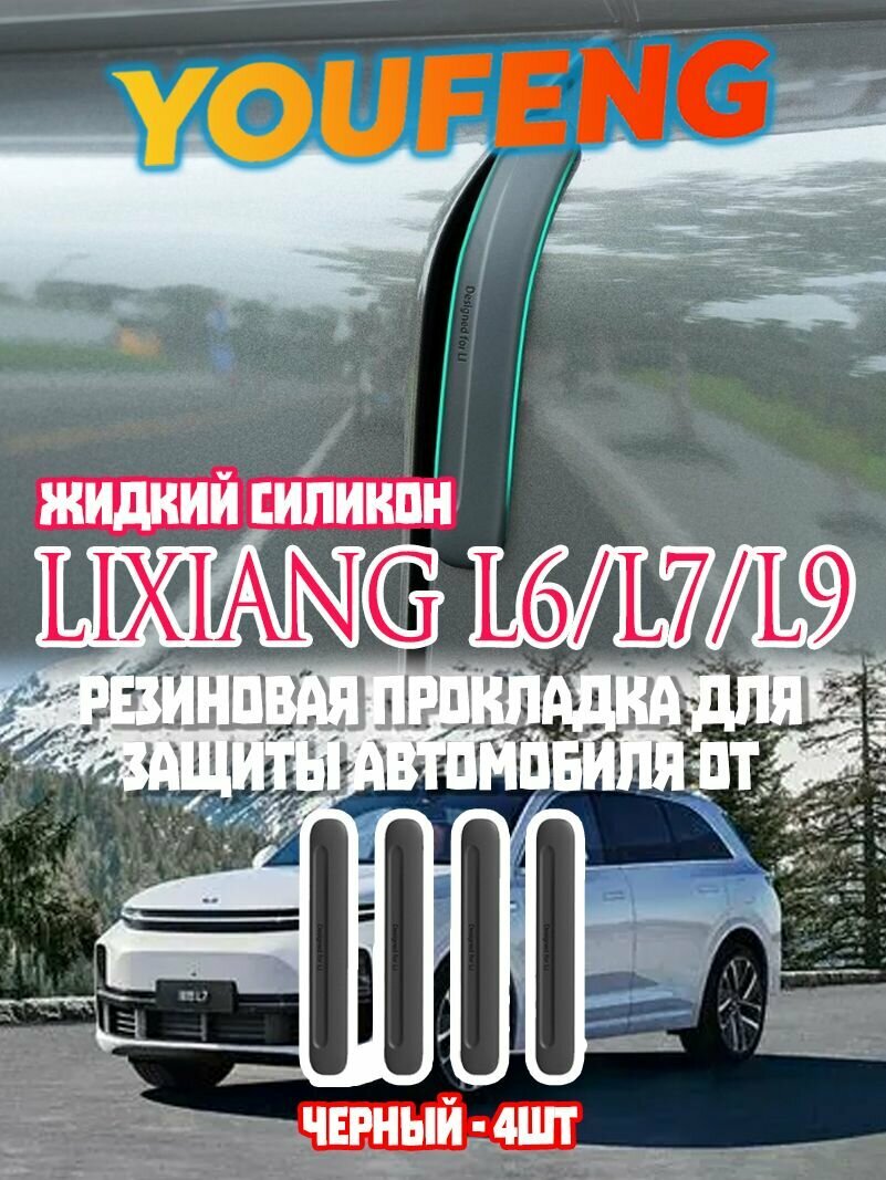LiXiang Защита внешних частей автомобиля на кузов, 4 шт.