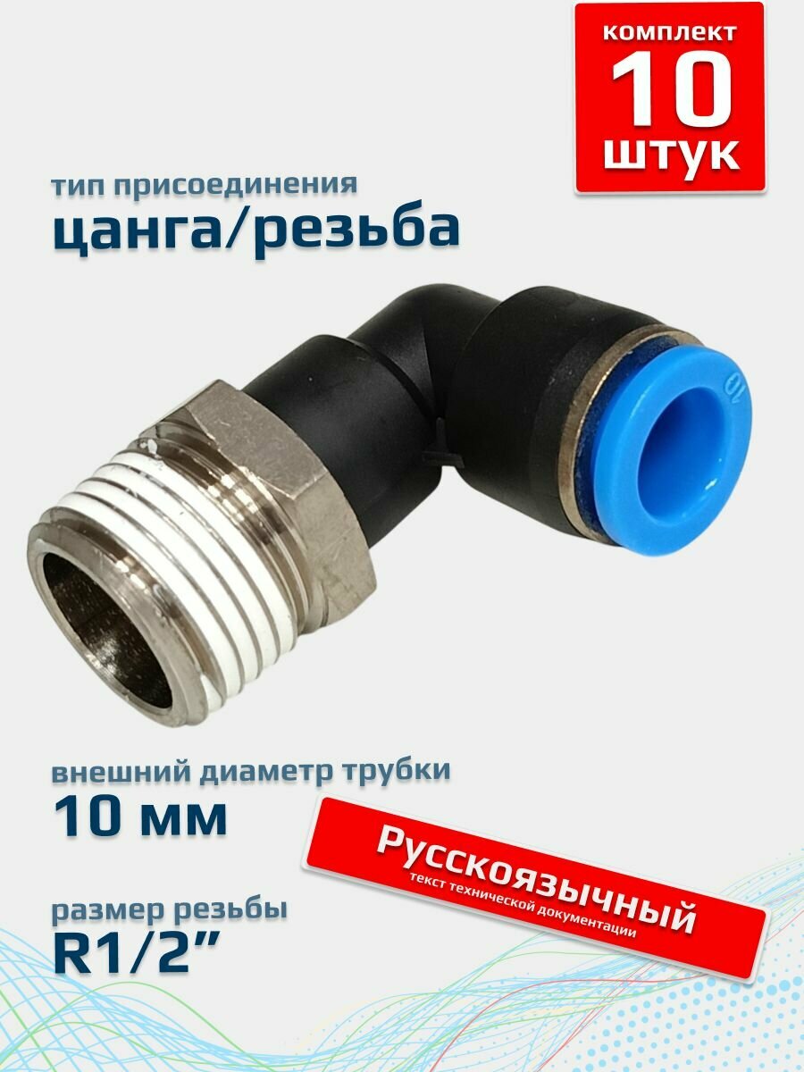 Фитинг пневматический 10мм 1/2 угловой цанговый резьба FA-PL 10-1/2, набор 10 шт.