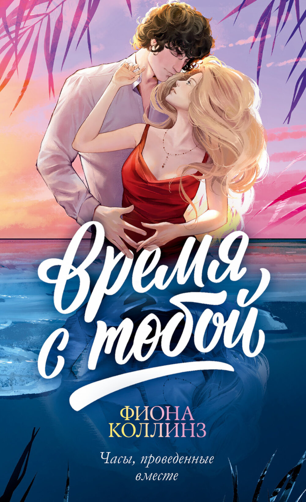 Время с тобой. Коллинз Ф.
