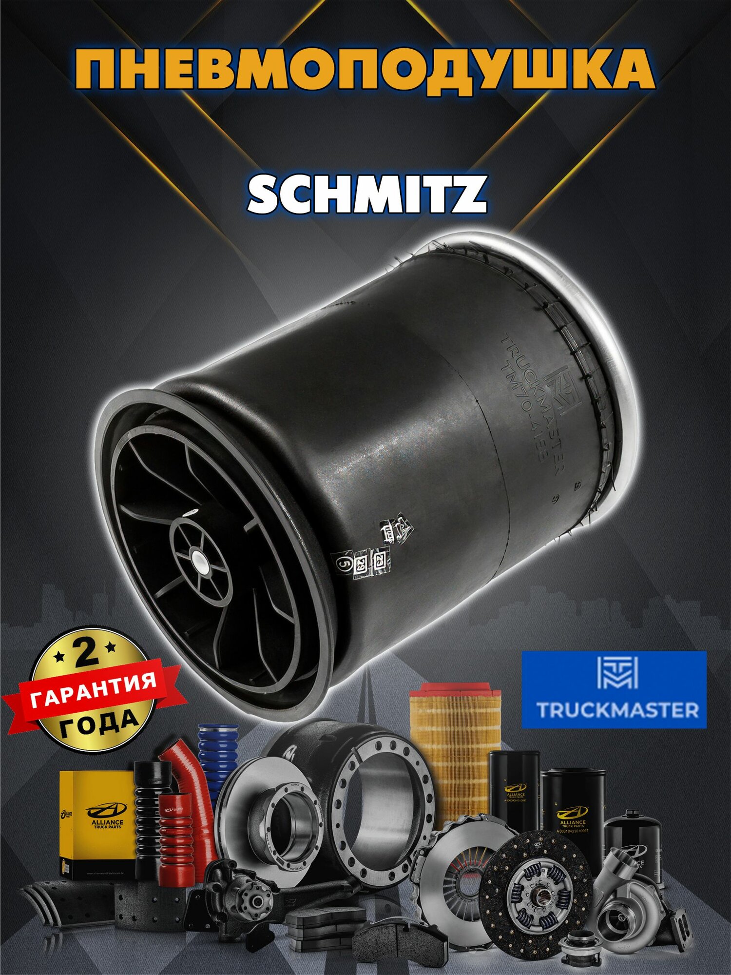 Пневморессора (пластиковый стакан) SCHMITZ - 4158NP03