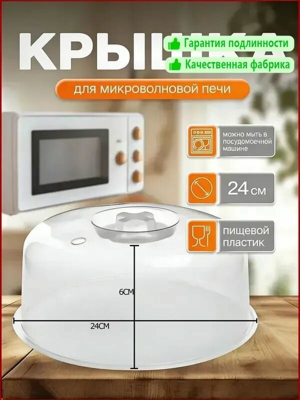 Крышка для микроволновой печи ,24cm, Может быть использован для покрытия тарелки и подогрева пищи в микроволновке.