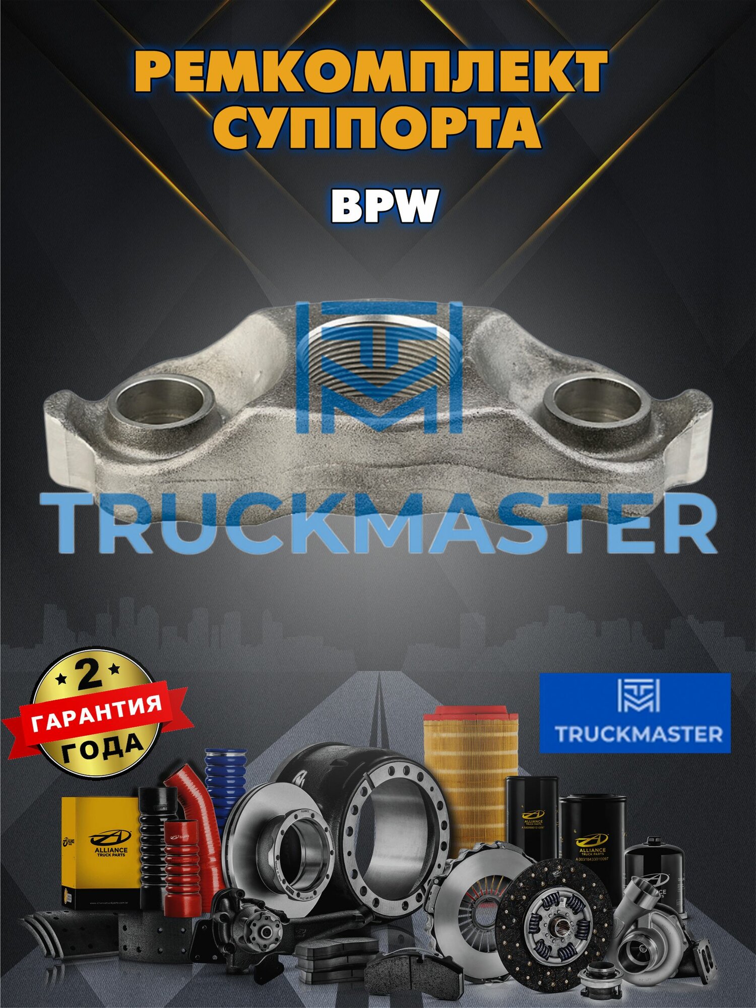Ремкомплект суппорта BPW мост