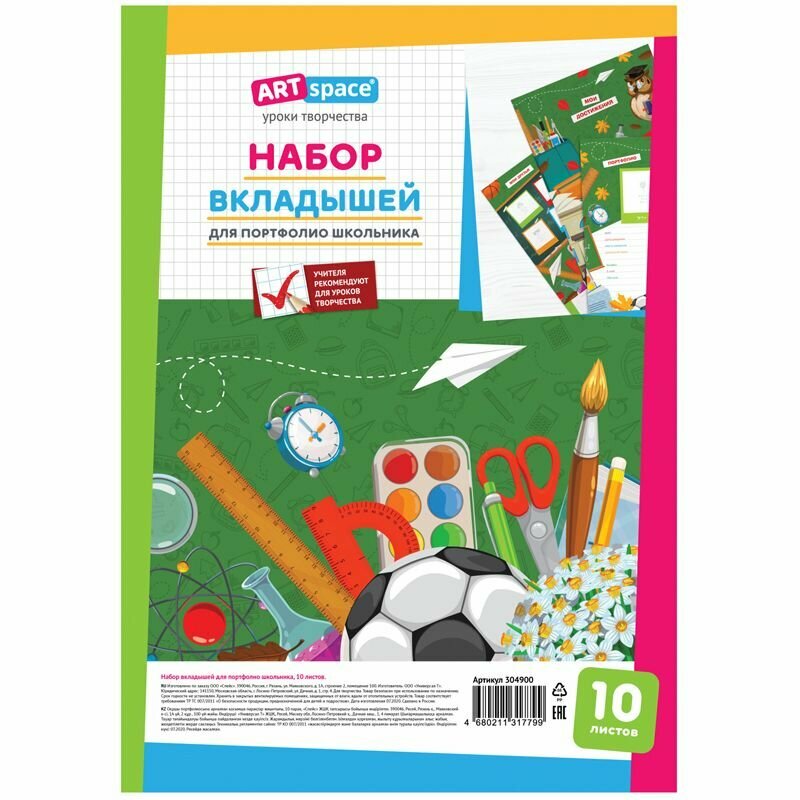 Листы вкладыши для портфолио школьника, 10 л, ArtSpace