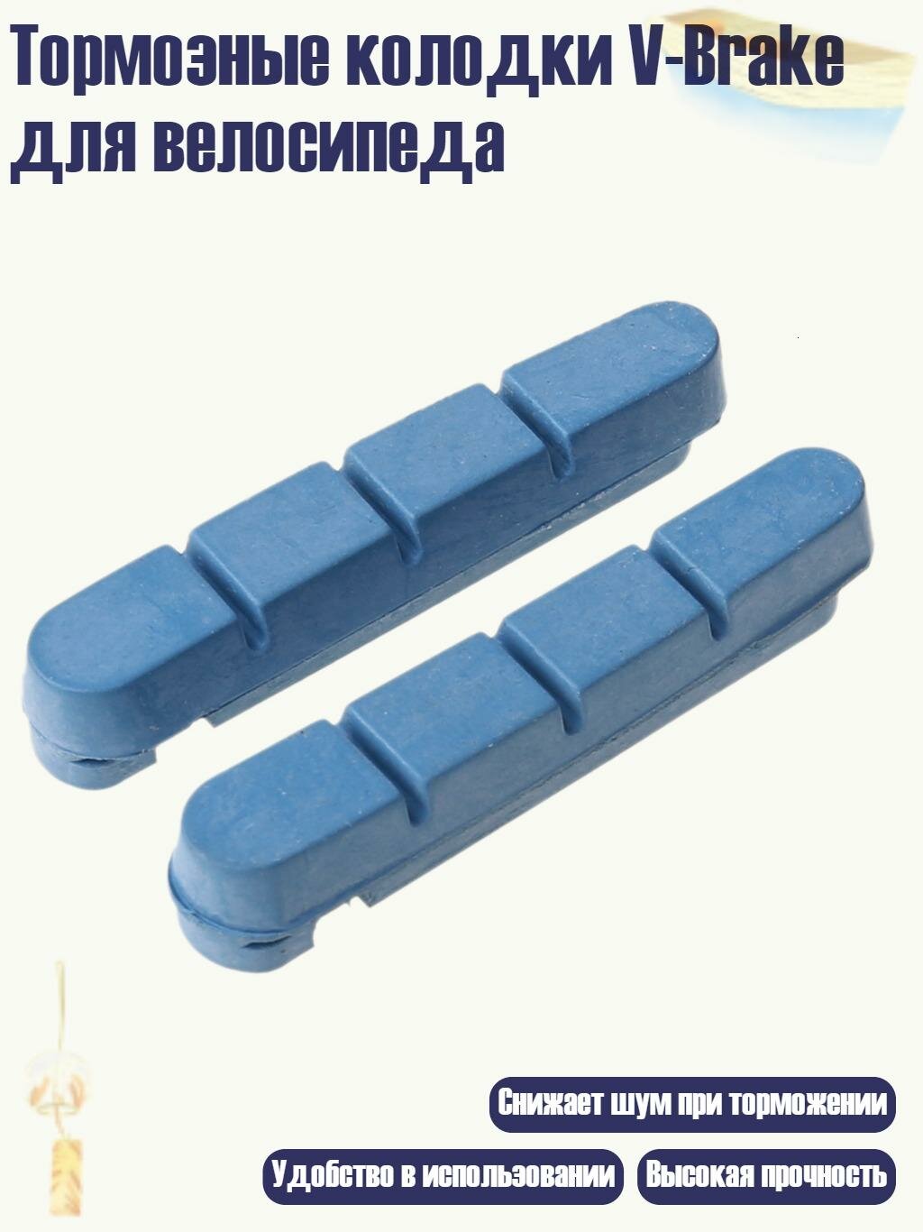 Тормозные колодки V-Brake для велосипеда