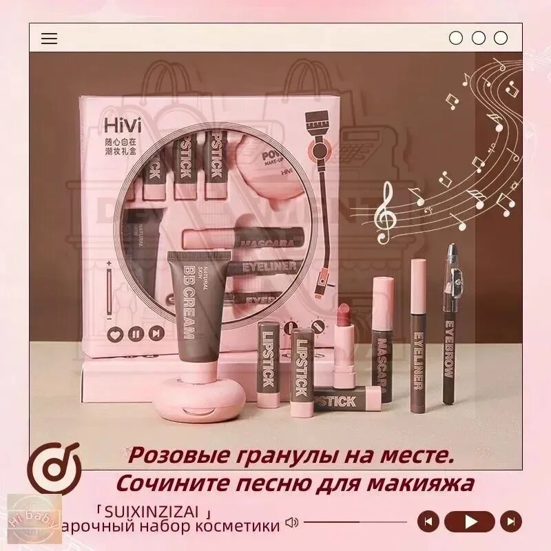 Подарочный набор HiVi Makeup Record для лица, губ и бровей, 8 предметов, светло-розовый
