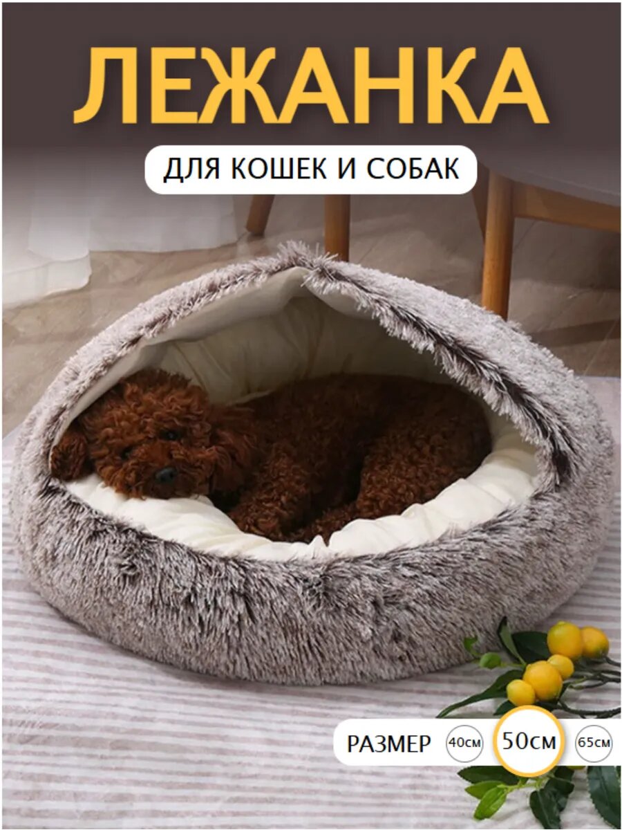 Мягкая плюшевая закрытая лежанка домик для кошек и собак 50 см (велюр)