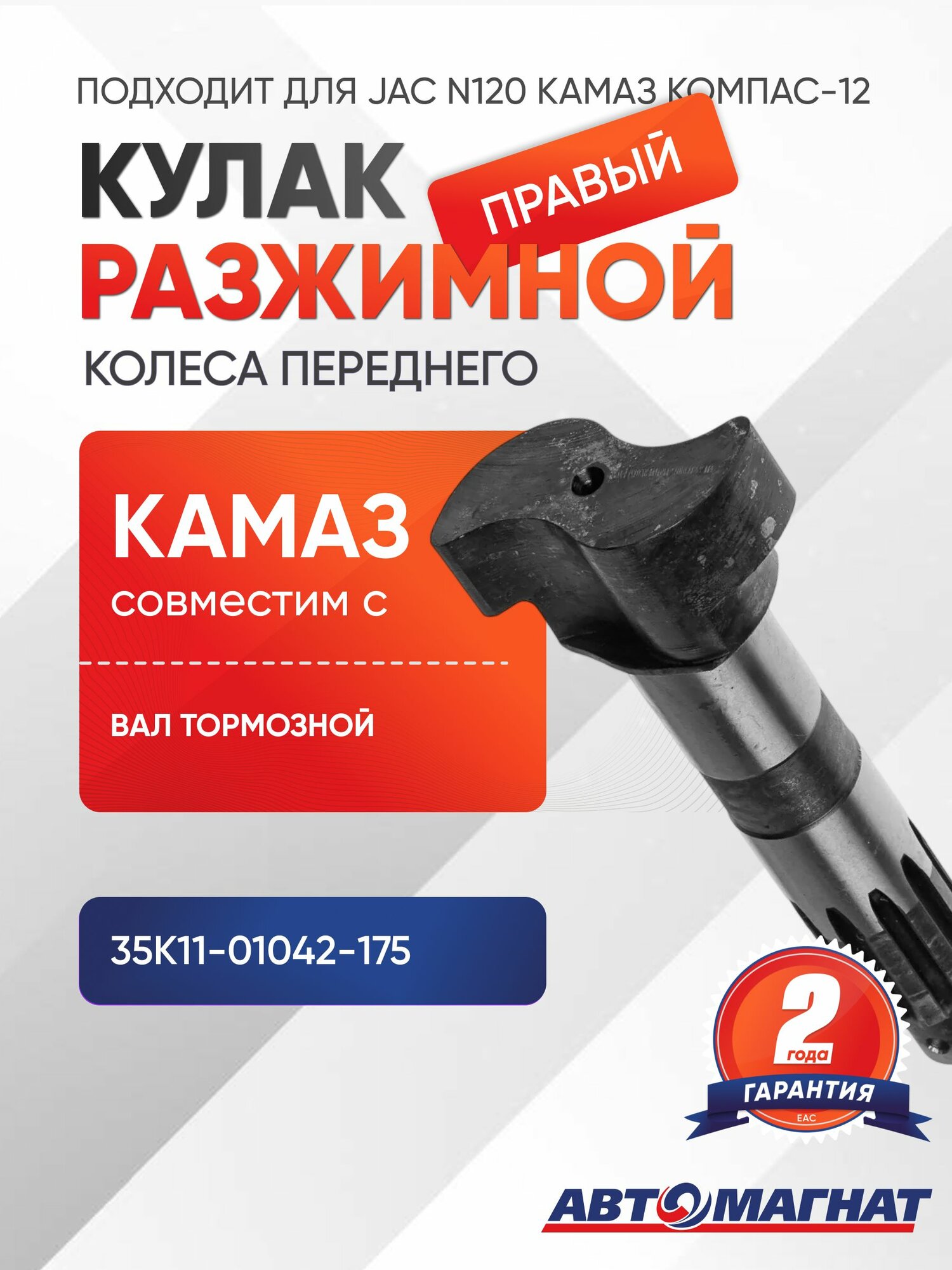 Кулак разжимной (вал тормозной) JAC N120 КАМАЗ Компас-12 колеса переднего правый