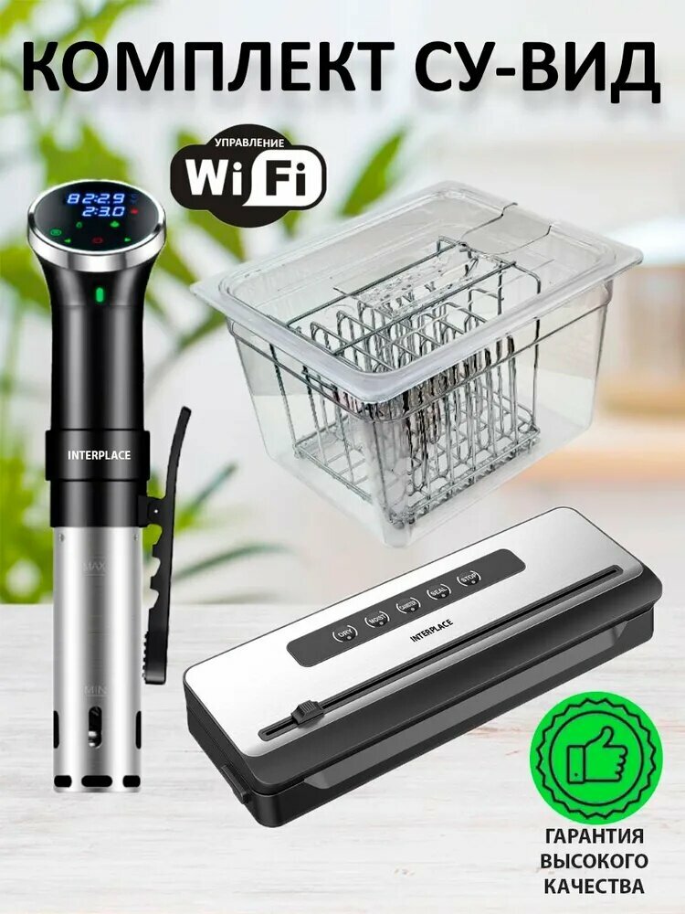 Комплект су-вид INTERPLACE, су-вид + вакууматор + контейнер + разделитель