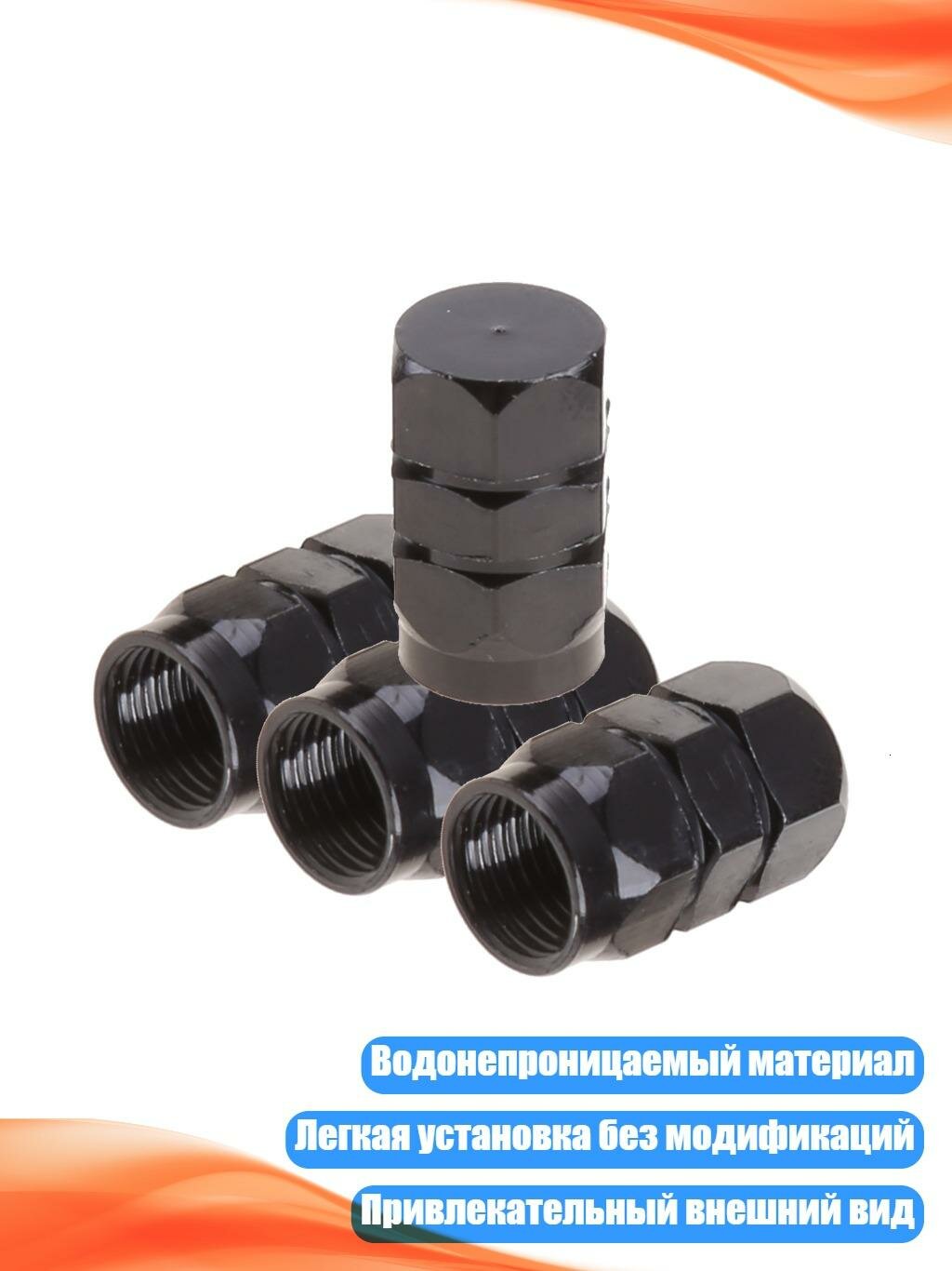 Колпачки для вентилей шин (4 шт.), Черный