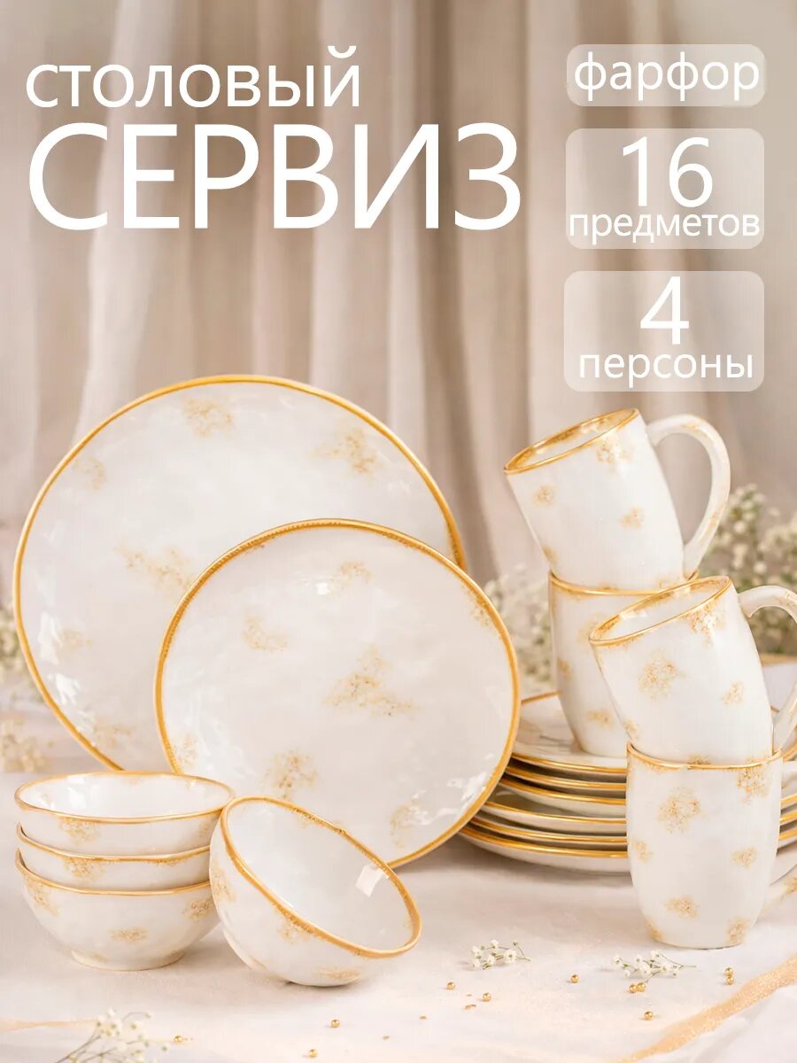 Набор посуды Доляна Organic Gold, 16 предметов, фарфор, цвет белый