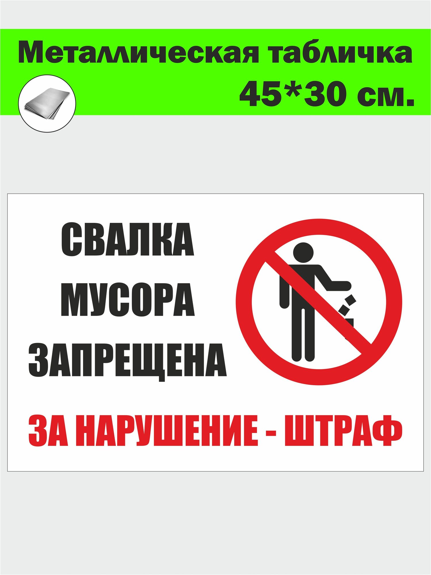 Табличка знак металлическая "Свалка мусора запрещена" 45 x 30 см.