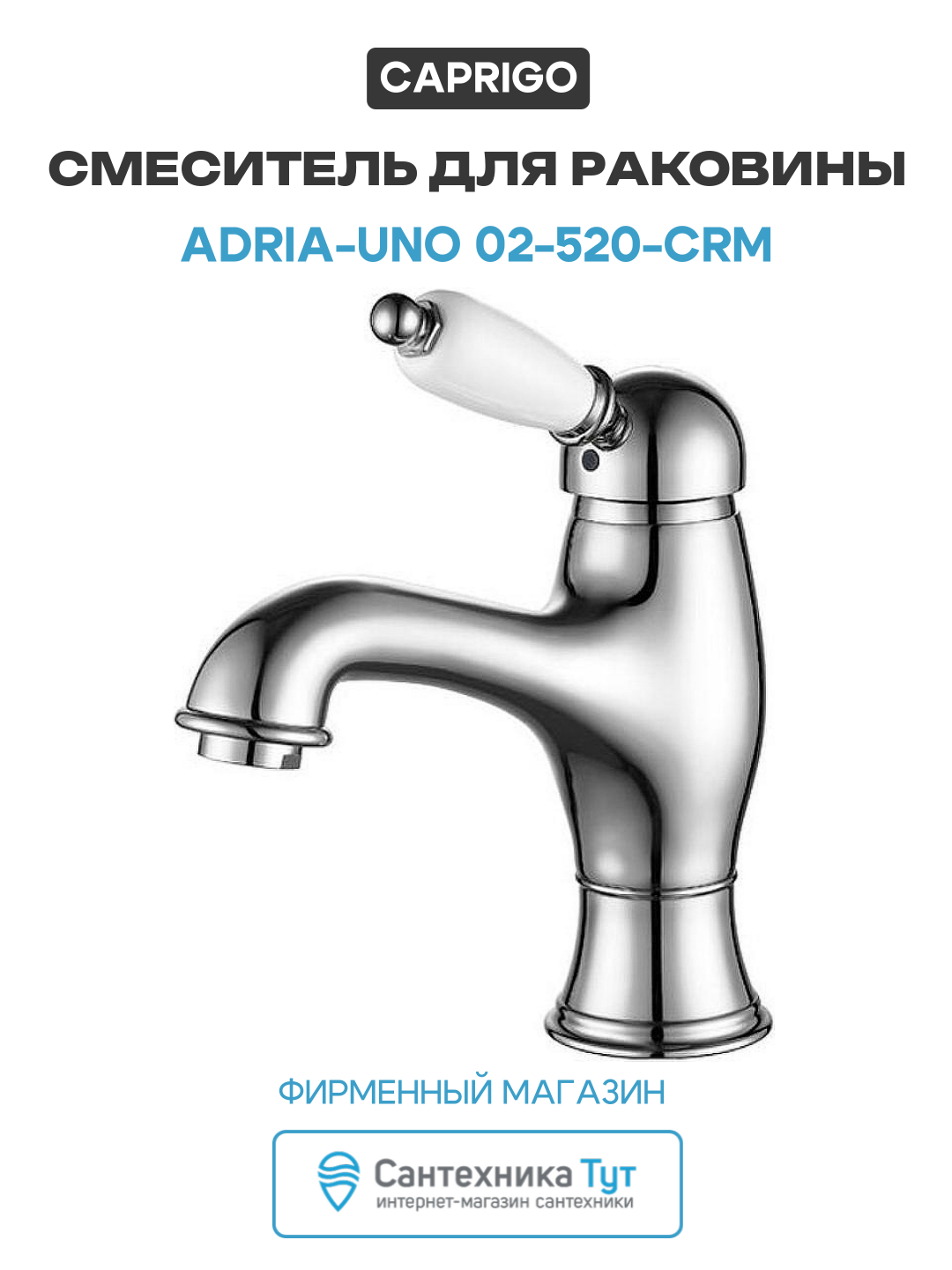 Смеситель для раковины Caprigo Adria-Uno 02-520-crm хром, рычажное управление, латунь
