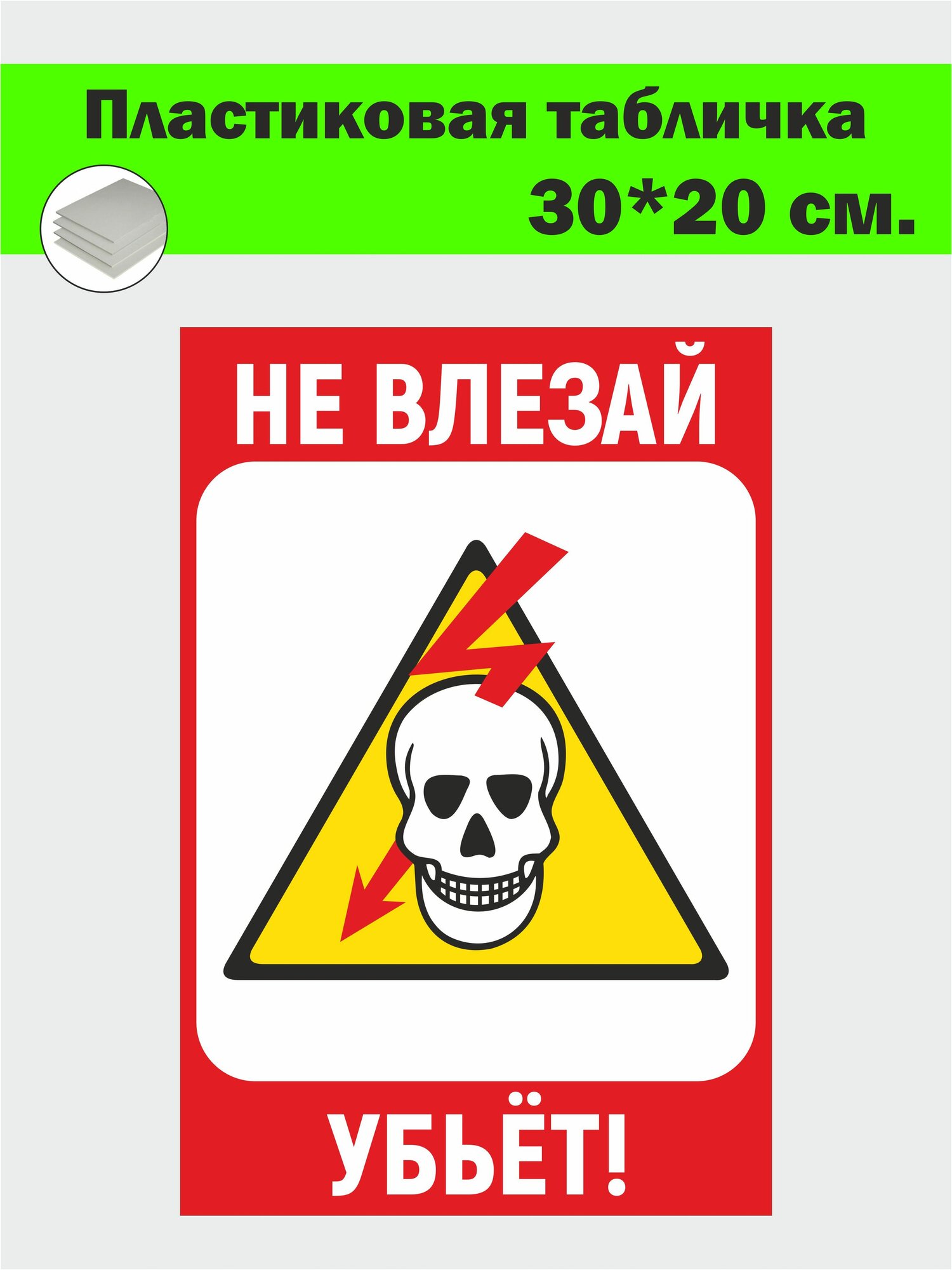 Табличка "Не влезай. Убьёт", пластик, уличная, бело-красная, 30см x 20см