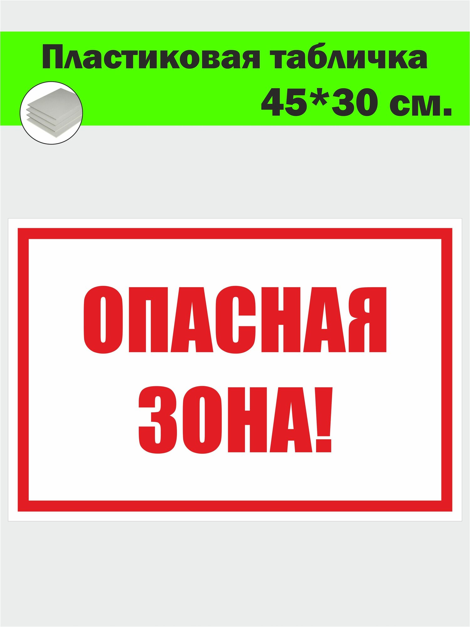 Табличка знак пластиковая "Опасная зона" 45 x 30 см. из ПВХ, уличная