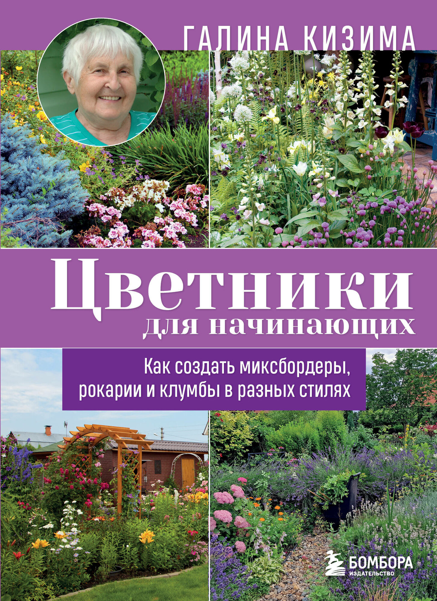 Книга "Цветники для начинающих. Как создать миксбордеры, рокарии и клумбы в разных стилях", автор Кизима Г. А, издательство бомбора