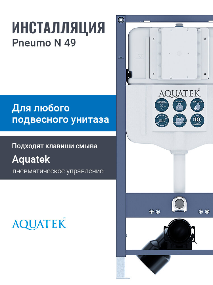 Инсталляция для подвесного унитаза Aquatek Pneumo N 49 INSP-0000002