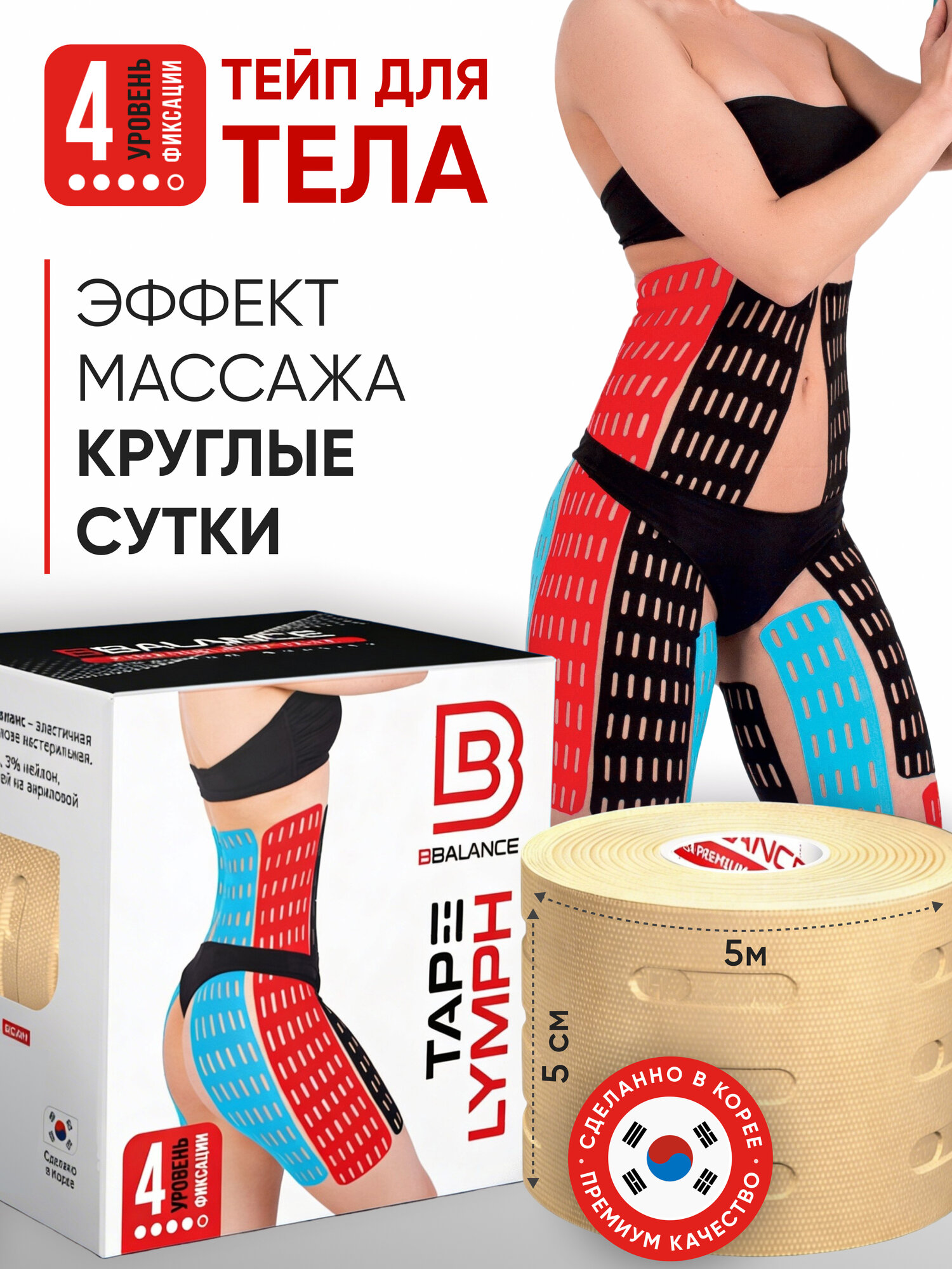 BBalance LYMPH, перфорированный лимфодренажный тейп для тела. Уровень фиксации 4. Размер 5см*5м, цвет бежевый