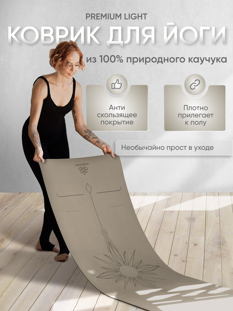 Коврик для йоги и фитнеса Yogamatic Солнце Тоффи каучуковый нескользящий с чехлом премиум большой 185 см с разметкой
