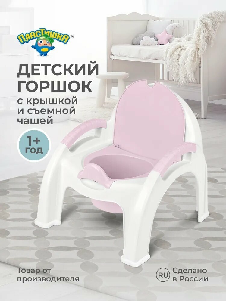 Горшок стульчик детский пластиковый для мальчика и девочки, со съемной чашей, крышкой, спинкойГоршок-стульчик (розовый)