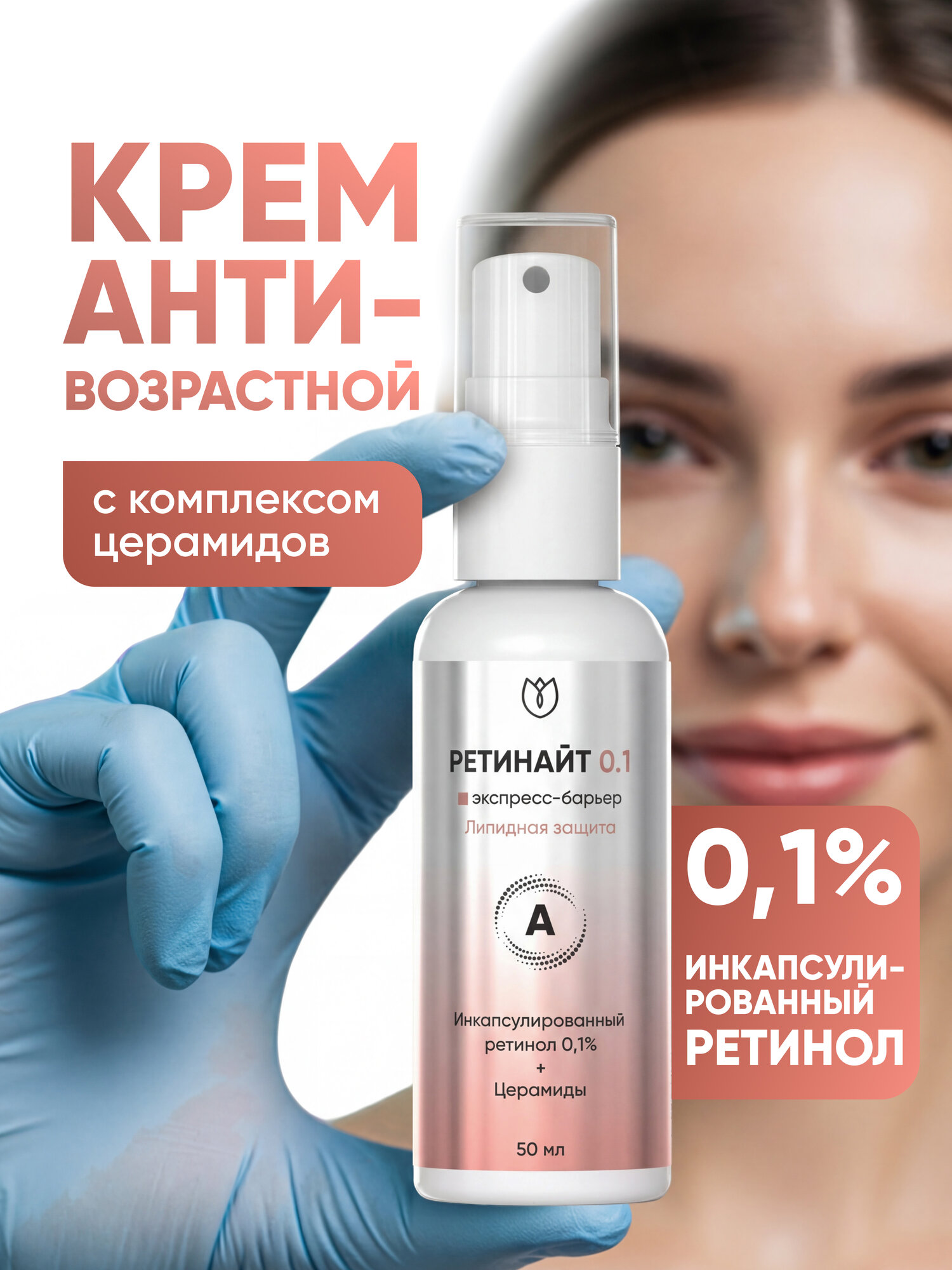 Крем для лица с ретинолом и церамидами 0,1%, антивозрастной, омоложение, сыворотка для лица от морщин, Ретинайт, 50 мл