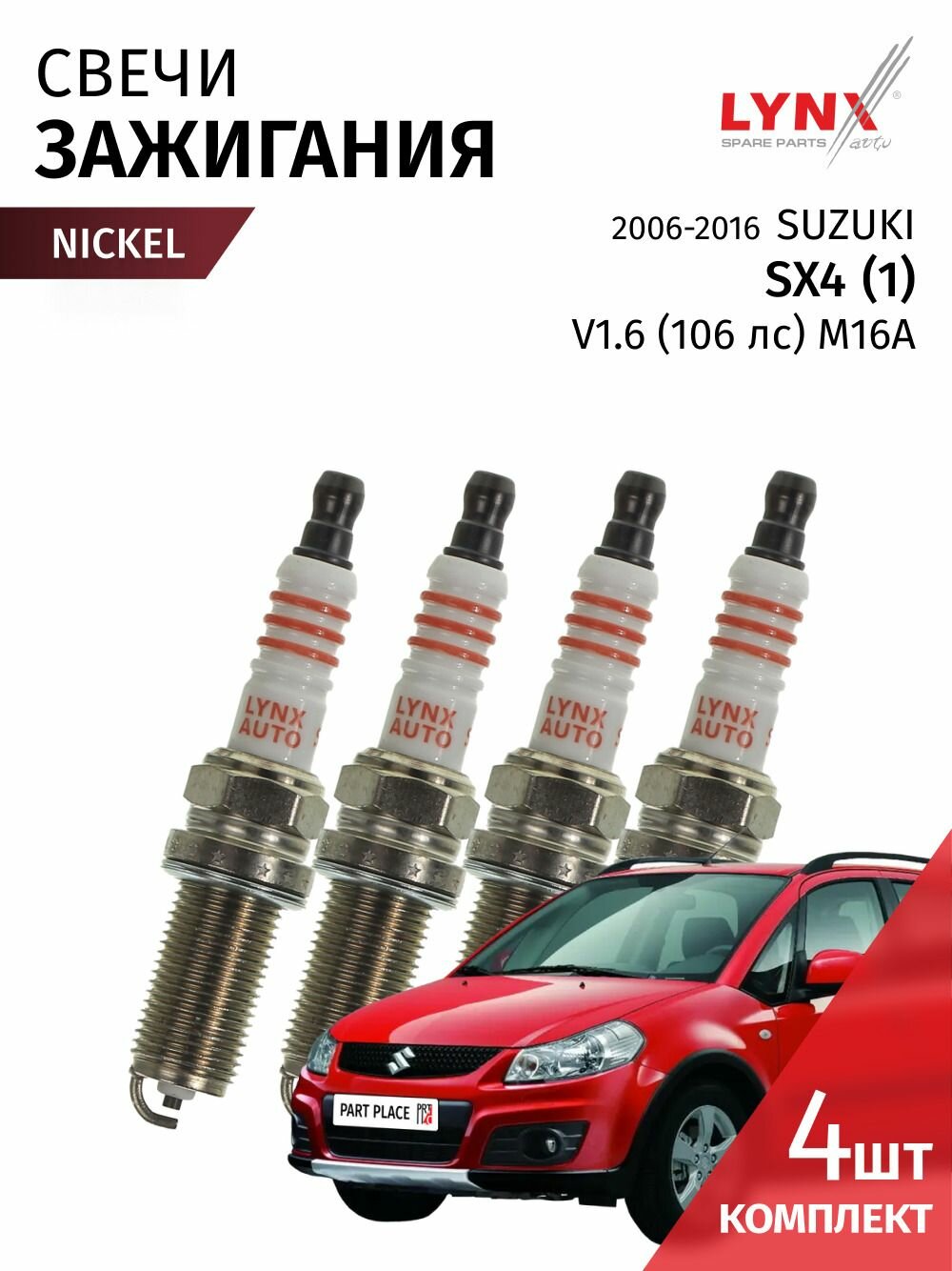 Свечи зажигания никель Suzuki SX4 (1) YA21 / V1.6 (107-120лс) M16A 2006 - 2016 Комплект 4шт LYNXauto