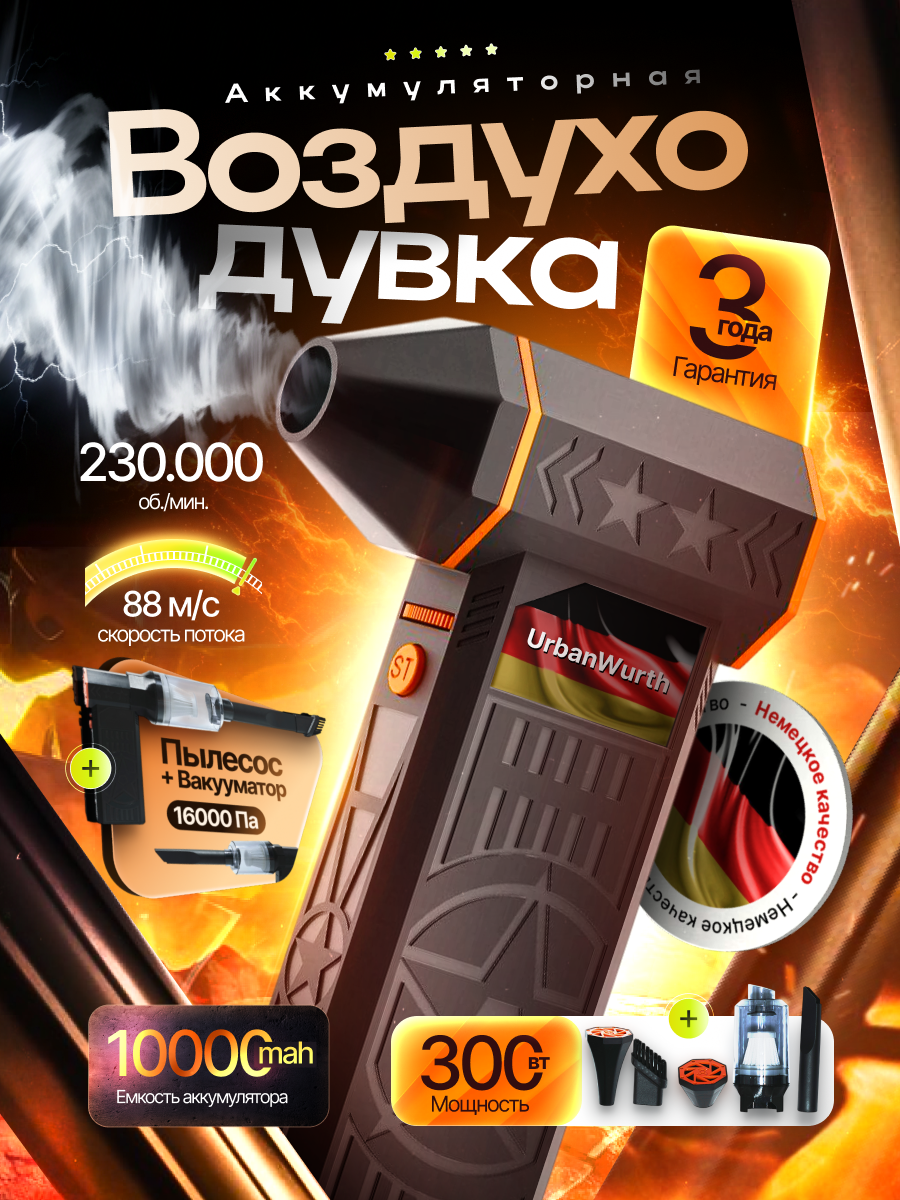 Воздуходувка URBANWURTH, ручная, с мусоросбор-ником, Li-Ion аккумулятор, 10000 mA