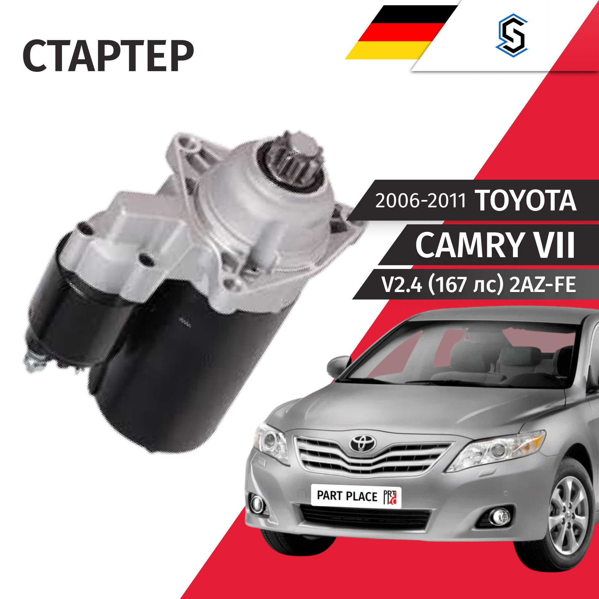 Стартер Toyota Camry (7) XV40 V2.4 (167 лс) 2AZ-FE 2006 - 2011 1шт STELLOX