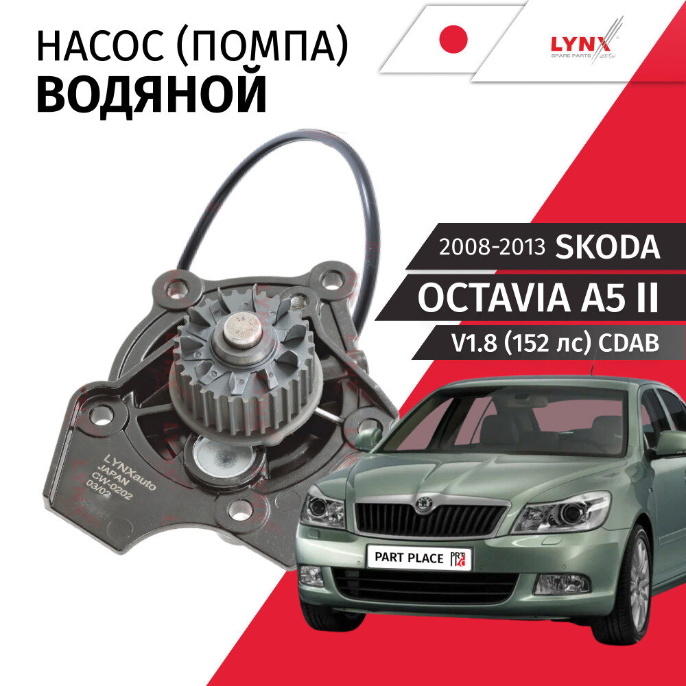 Насос водяной Skoda Octavia A5 (2) 1Z3 V1.8 152лс CDAB 2008 - 2013, 1 шт LYNXauto
