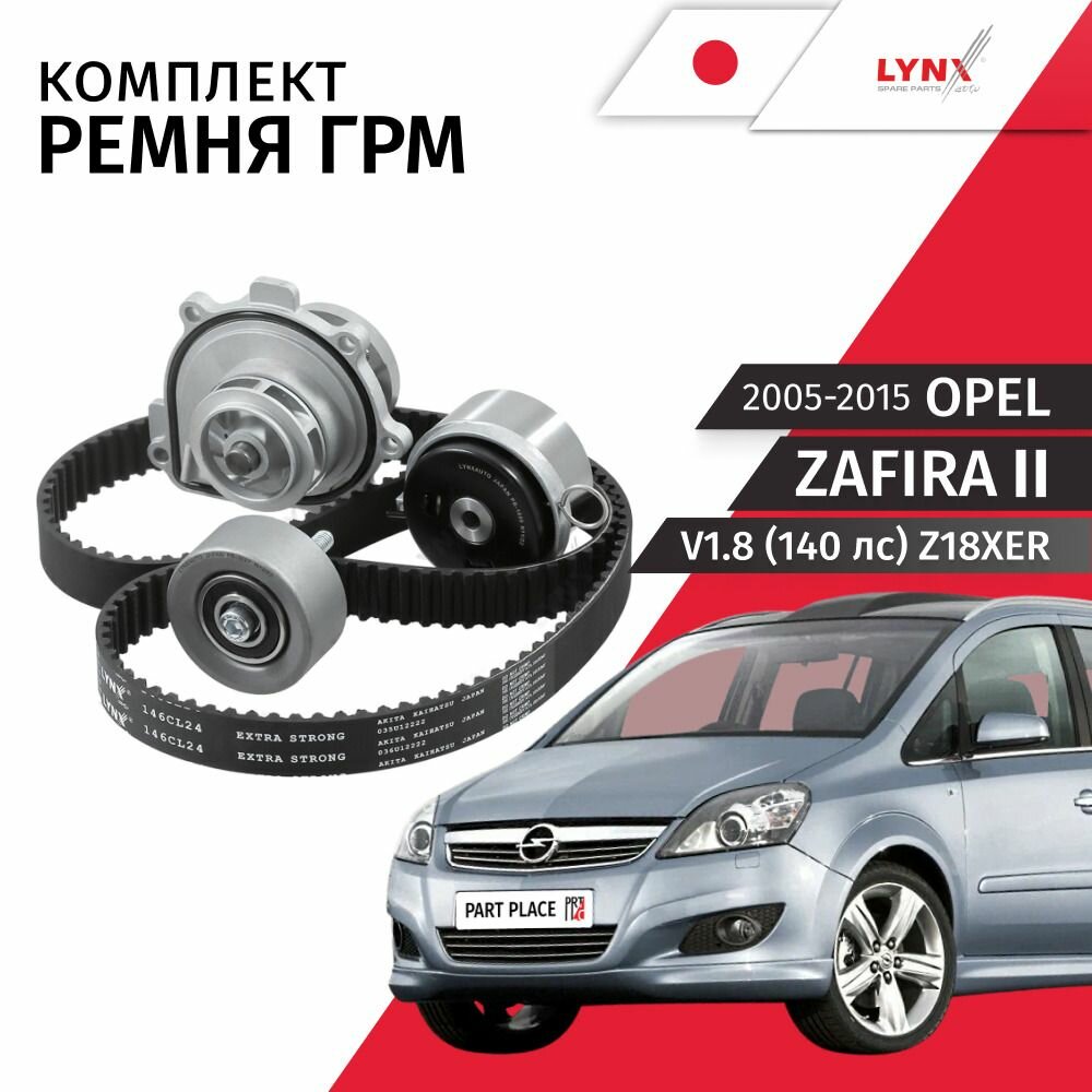 Комплект ГРМ OPEL Zafira (2) A05 V1.8 140лс Z18XER 2005 - 2015, Комплект LYNXauto