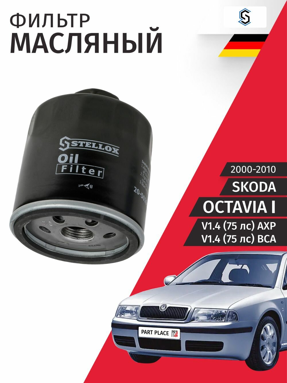 Фильтр масляный Skoda Octavia (1) 1U2 V1.4 75лс AXP BCA 2000 - 2010, 1 шт STELLOX
