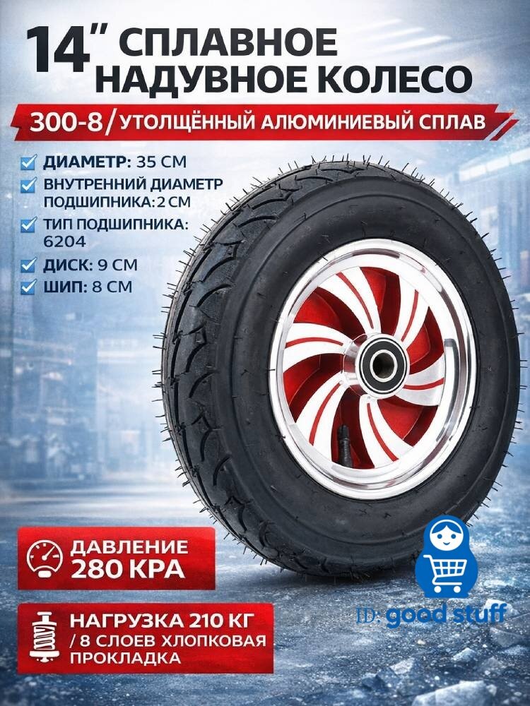 Пневматическое колесо 300-8 (14 дюймов) для ручных тележек, резиновая шина с алюминиевым диском. Нескользящий протектор, износостойкий, для хозяйственных, садовых тележек и небольших прицепов.