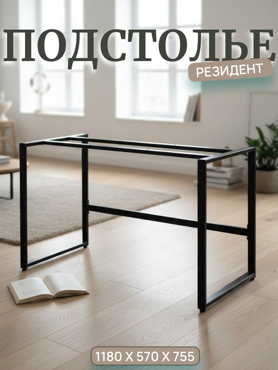 Подстолье для стола резидент 1180х570х755 цв. черный матовый, ножки для стола
