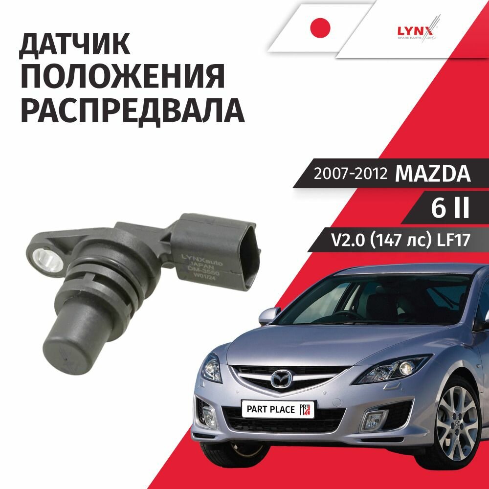 Датчик положения распределительного вала Mazda 6 (2) GH / Мазда 6 V2.0 (147лс) LF17 / 2007 2008 2009 2010 2011 2012 / 1 шт LYNXauto