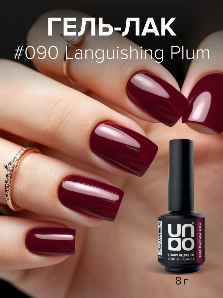 Гель-лак UNO №090 "Томная слива", для ногтей, 8г, глянцевый, красный