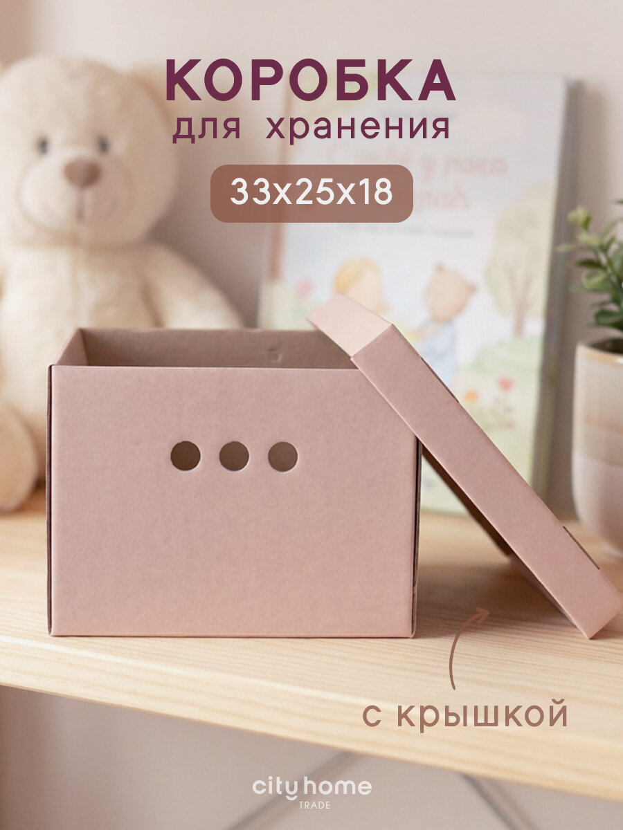 Картонная коробка для хранения вещей, игрушек, с крышкой самосборные, 33х25х18 см, 1 шт
