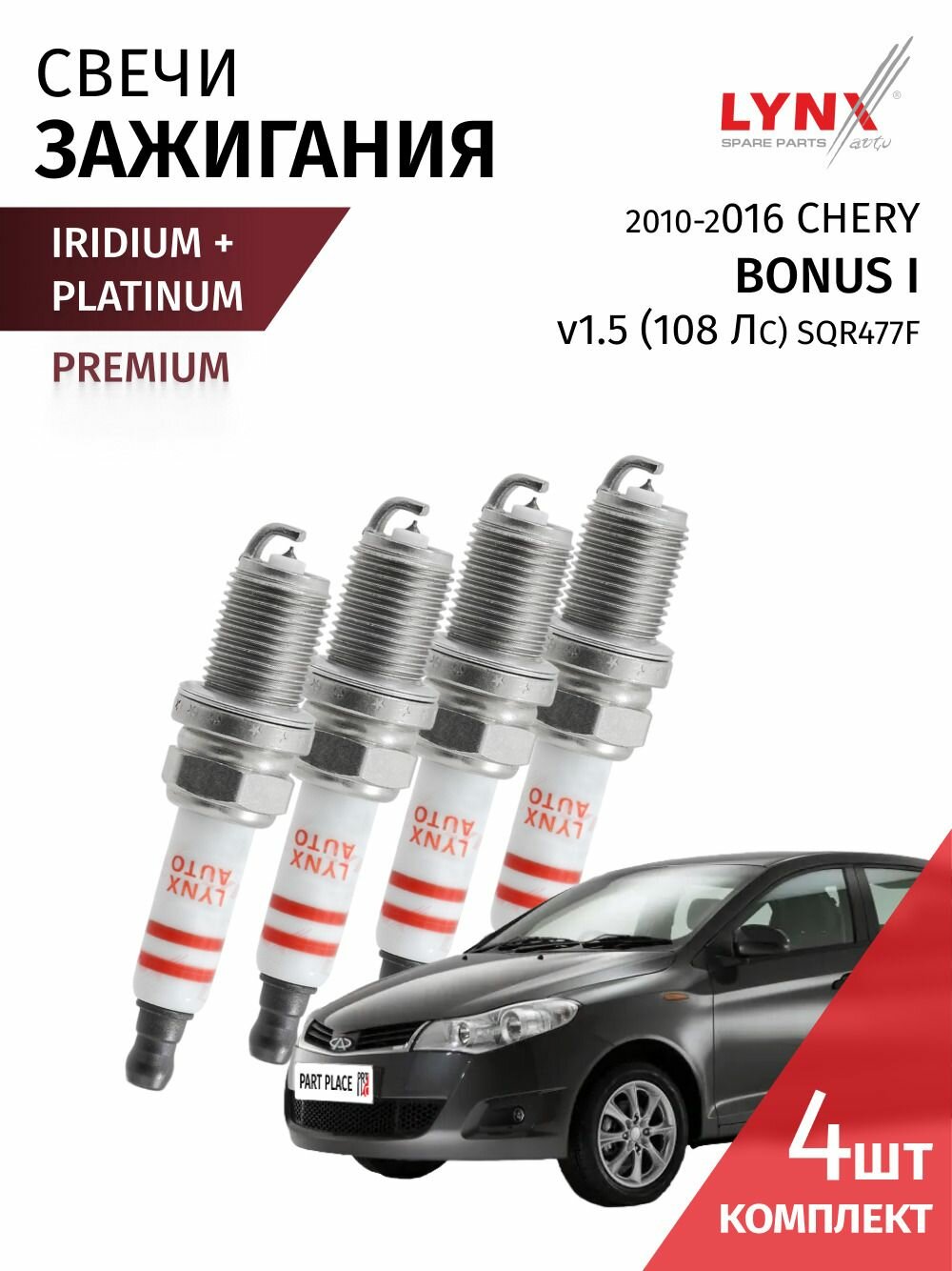 Свечи зажигания иридий+платина Chery Bonus (1) A13 V1.5 108лс SQR477F 2010 - 2016, Комплект 4 шт LYNXauto