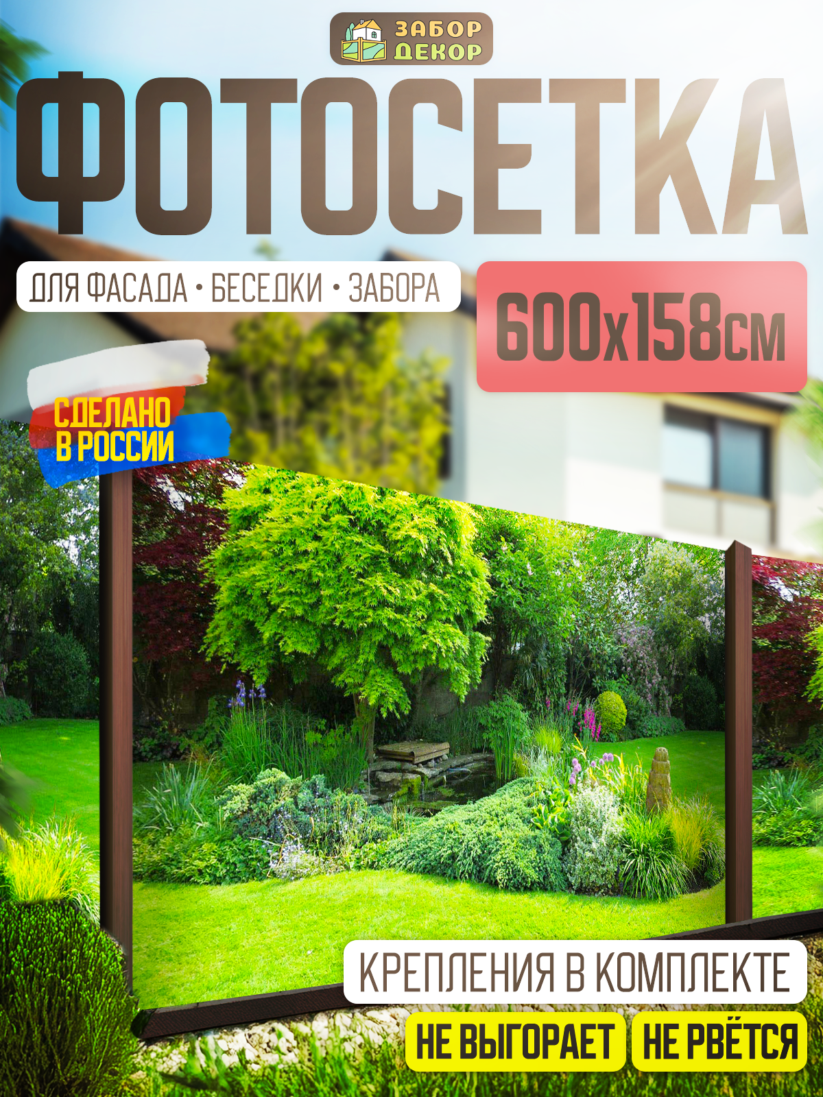 Фотосетка для забора 600х158см ЗД-0043