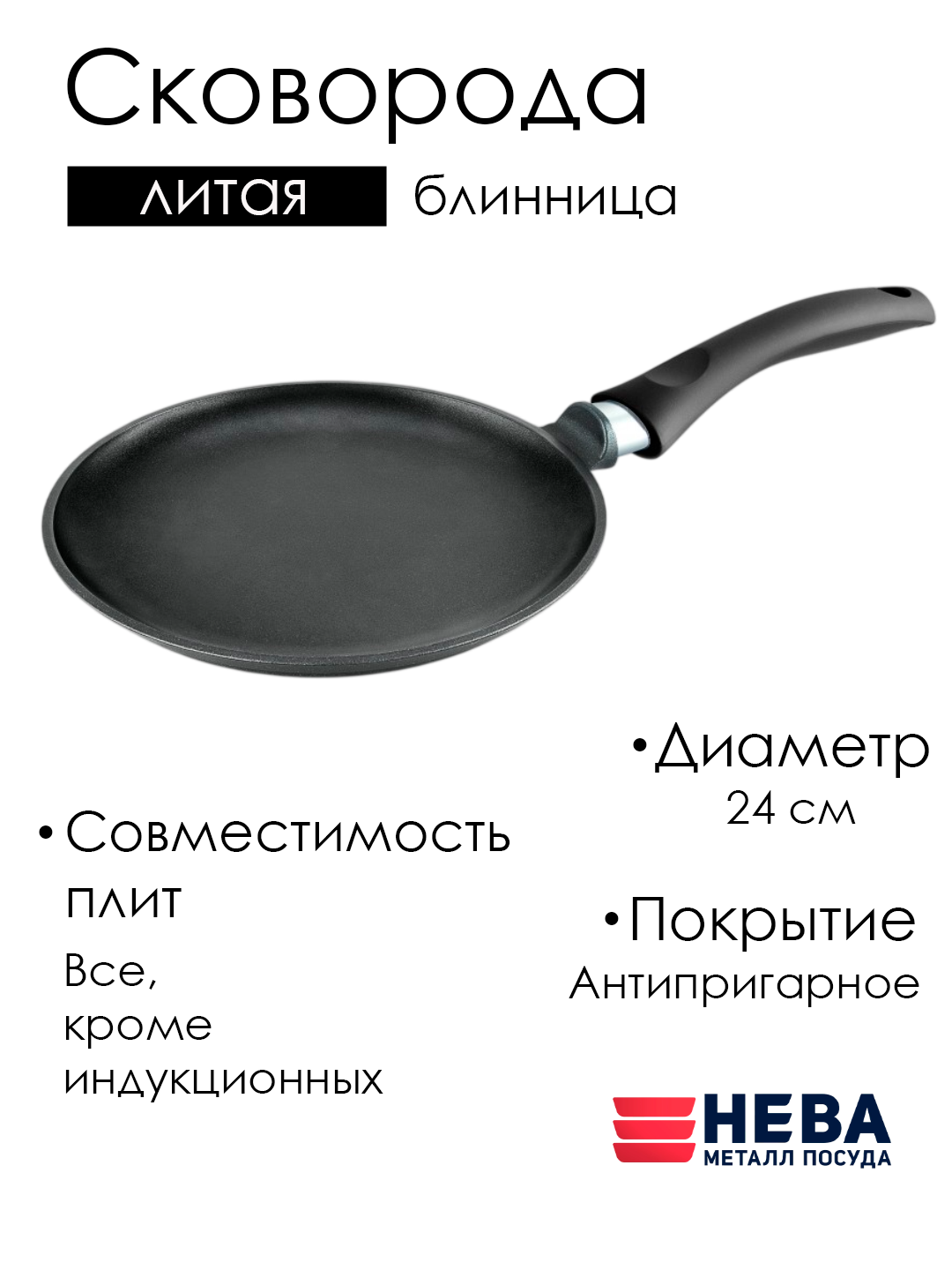 Сковорода Нева Металл Посуда 6224, блинная, литая, алюминий, с антипригарным покрытием, 24см