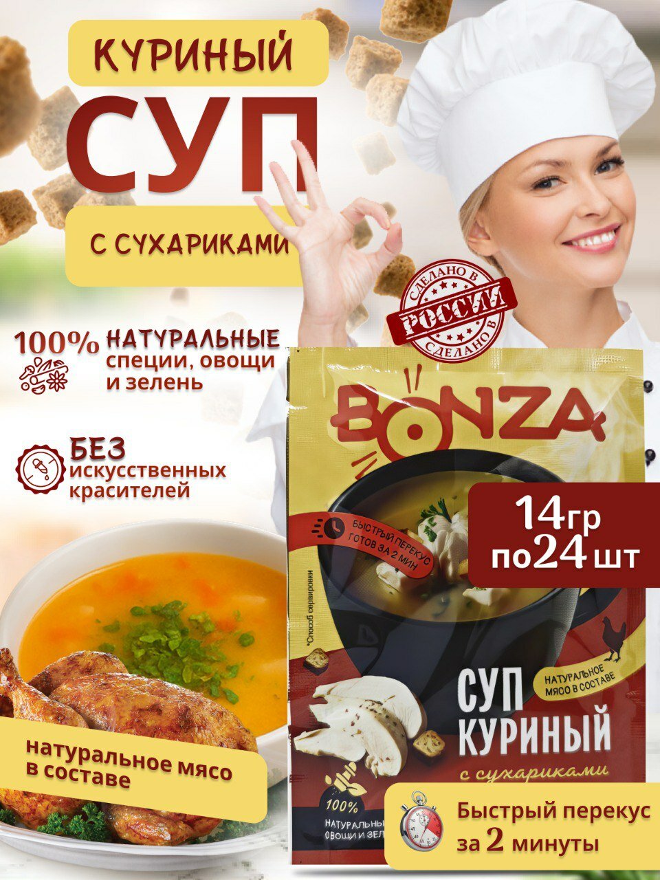 Суп куриный BONZA 18г 24 шт в пакетиках быстрого приготовления
