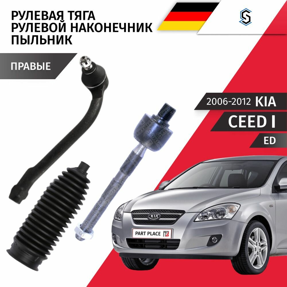 Тяга рулевая наконечник пыльник правые Kia Ceed (1) ED 2006 - 2012, Комплект 3 шт STELLOX