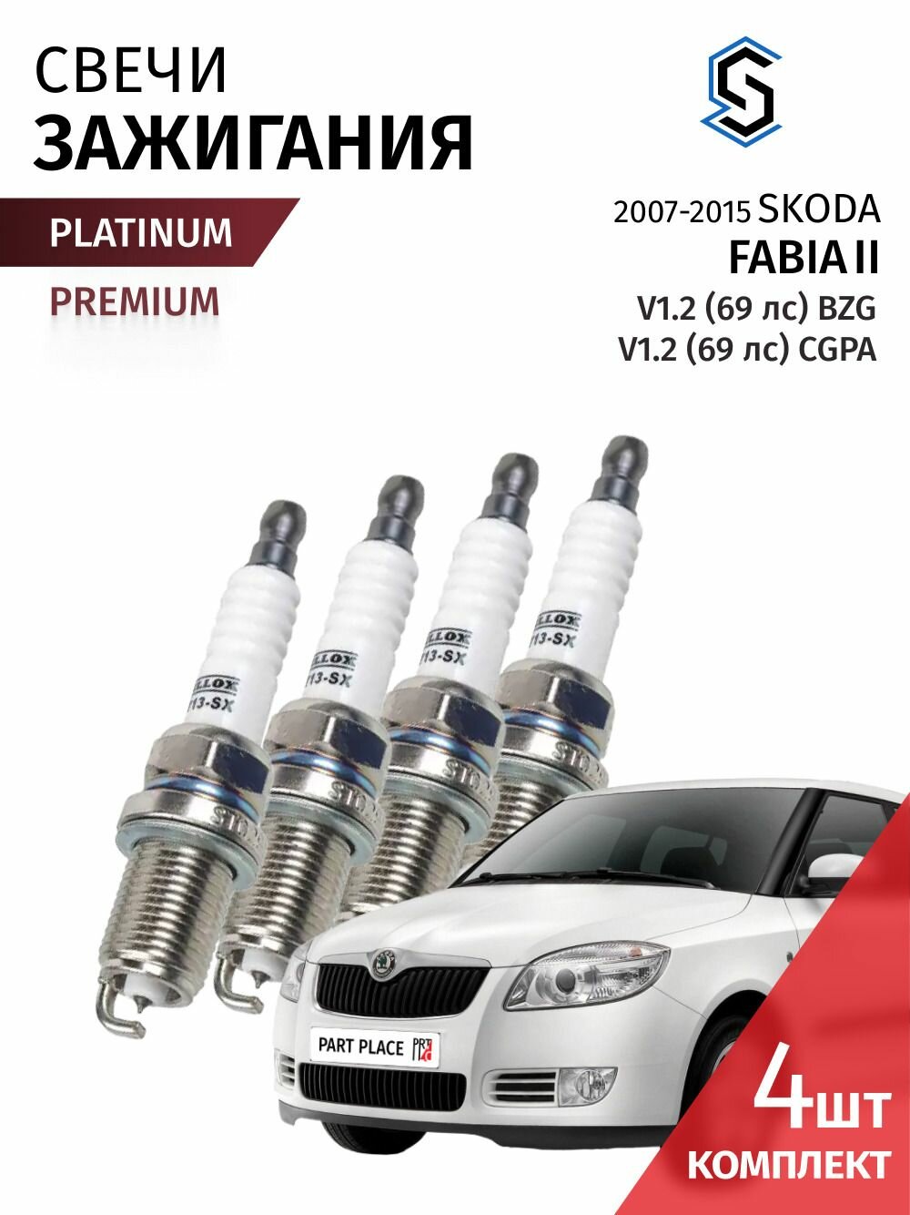 Свечи зажигания платина Skoda Fabia (2) 5J5 V1.2 69лс BZG CGPA 2007 - 2015, Комплект 3 шт STELLOX