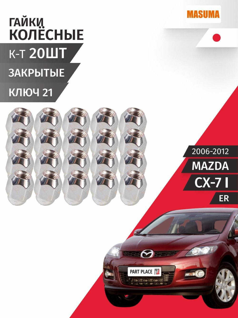 Гайки колеса Mazda CX-7 (1) ER 2006 - 2012, Комплект 20 шт MASUMA