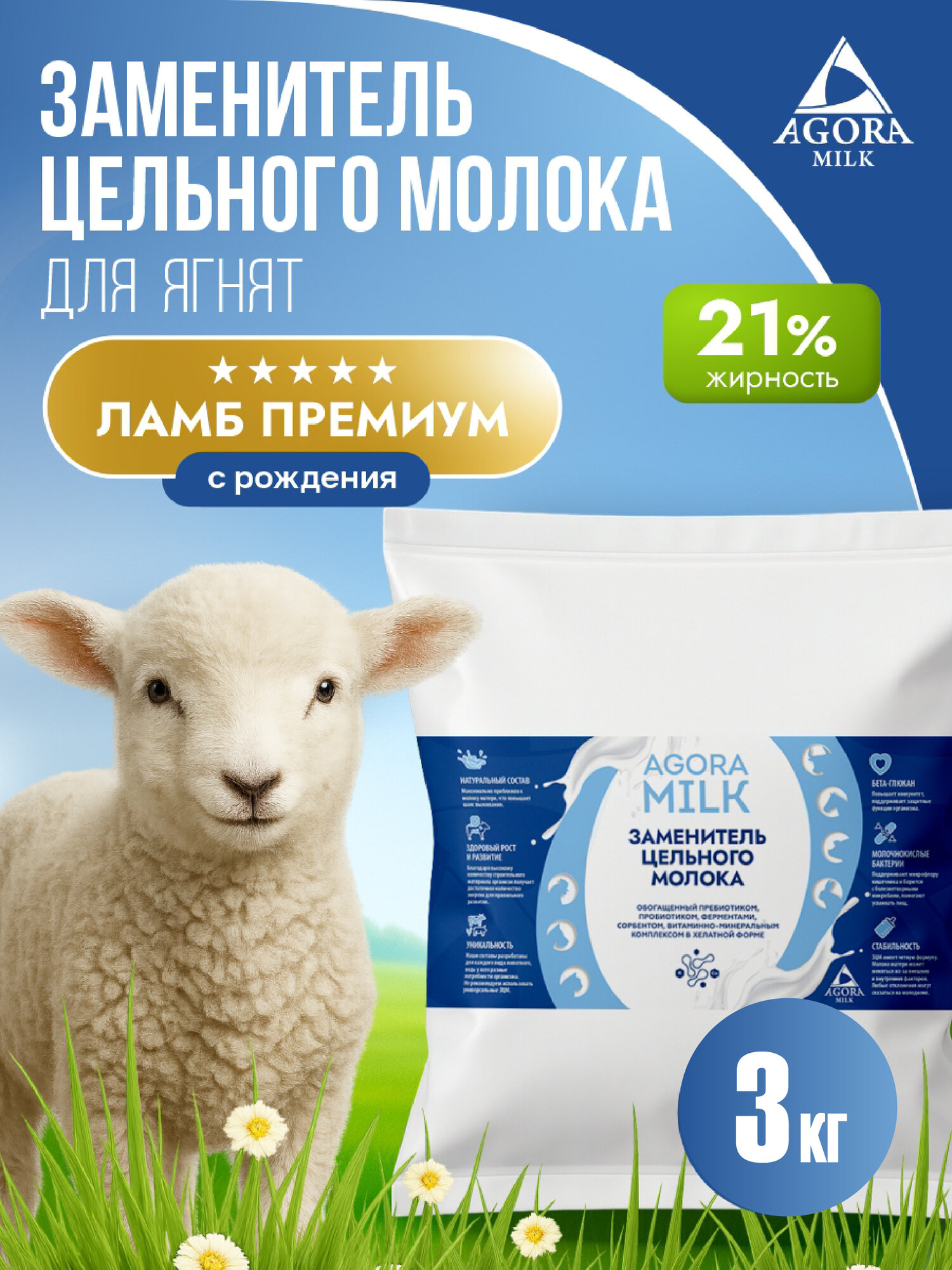 ЗЦМ для ягнят с рождения, заменитель цельного молока для ягнят AGORAmilk про ламб премиум 3 кг