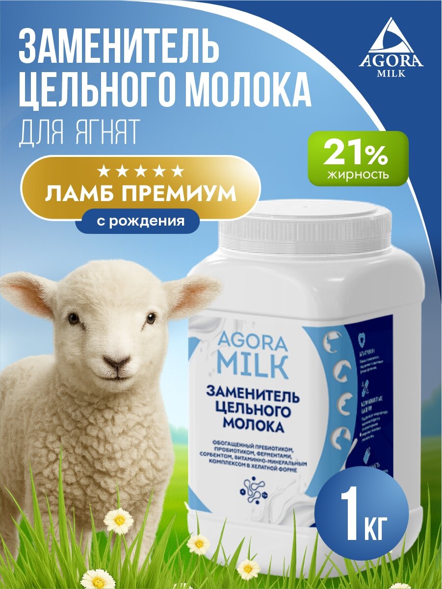 ЗЦМ для ягнят с рождения, заменитель цельного молока для ягнят AGORAmilk про ламб премиум 1 кг