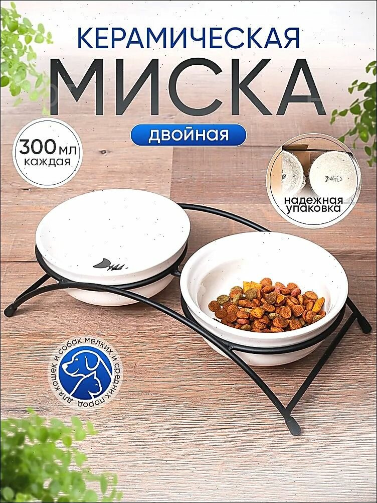 Миска керамическая двойная на подставке 2шт*300мл для домашних животных / кошек / собак 13,5*13,5*4,5см арт. 9126