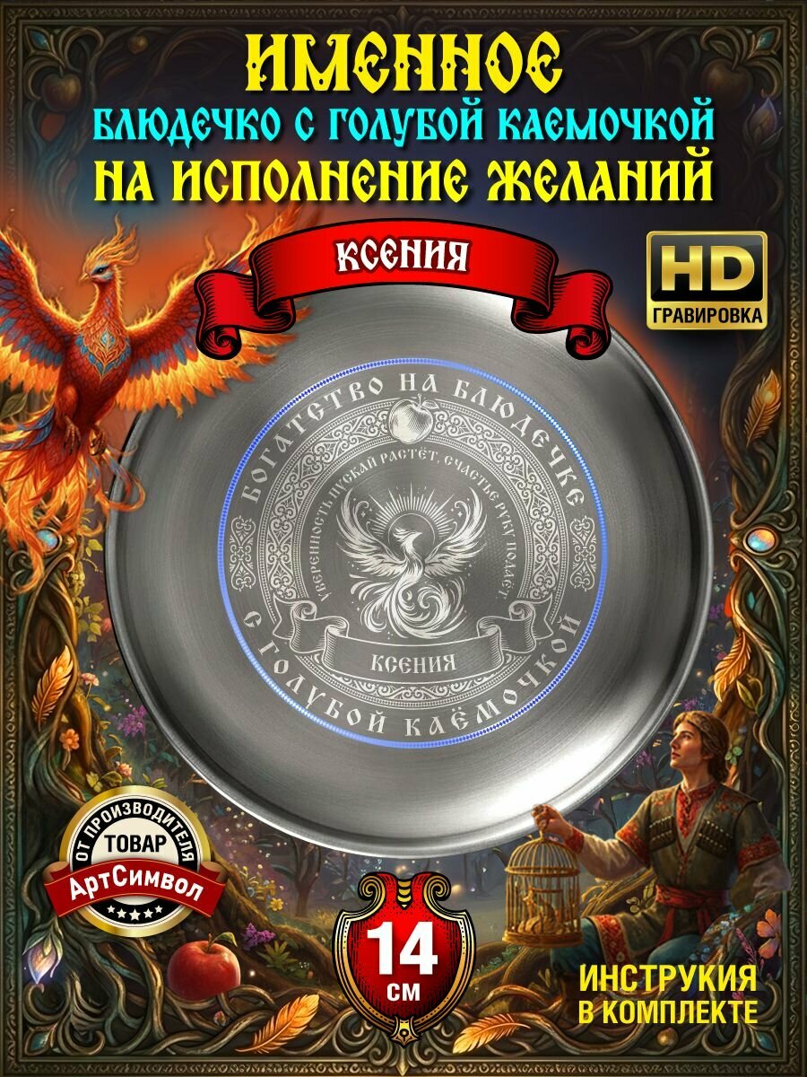 Тарелка именная Ксения, сувенирная, подарочная, волшебное блюдце исполнения желаний
