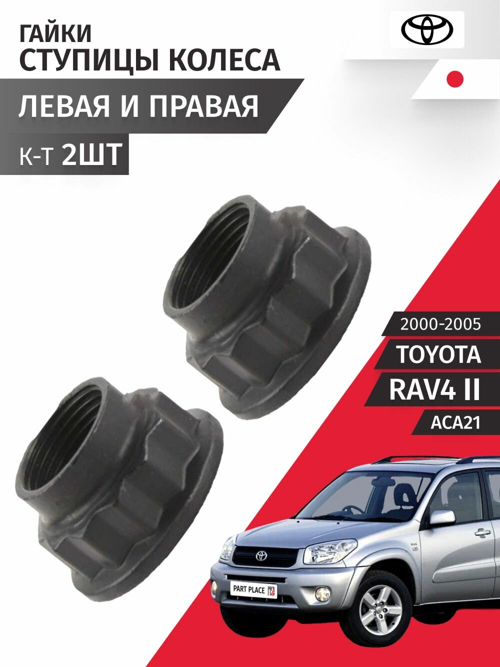 Гайки ступицы колеса Toyota RAV4 (2) ACA21 2000 - 2005, 2шт TOYOTA